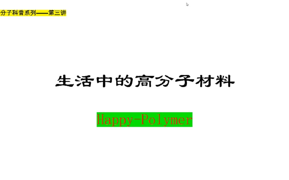 第三讲 生活中的高分子材料