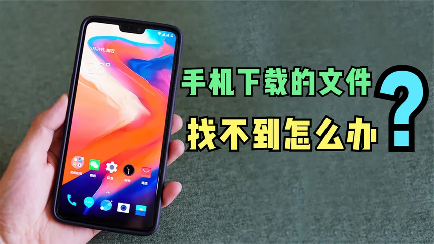 手机上下载的文件总是找不到怎么办?老王教你如何快速找到它