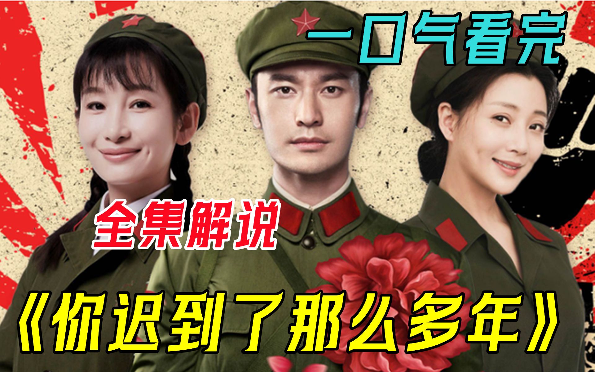 一口气看完黄晓明殷桃年代剧《你迟到的许多年》