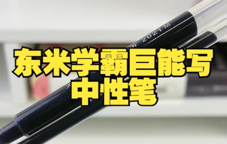 这么粗的笔芯,你用过吗?|学生党文具分享|文具安利|中性笔|平价文具