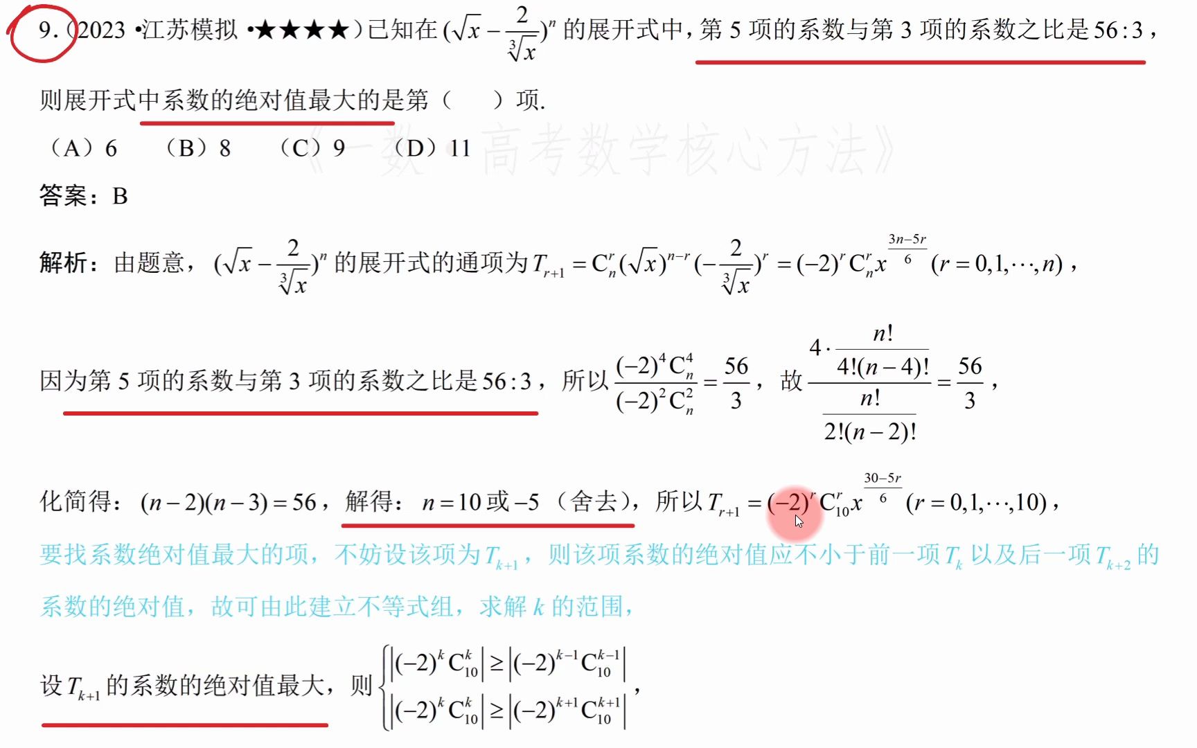 【一数教辅】11.2.2习题(7,8,9)---二项式系数与展开式各项的系数(赋值...