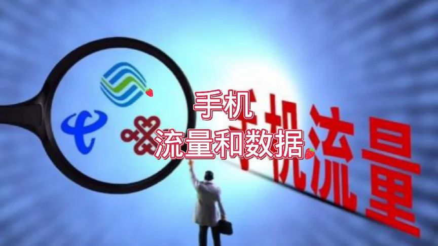 手机流量和数据是什么?你知道多少?