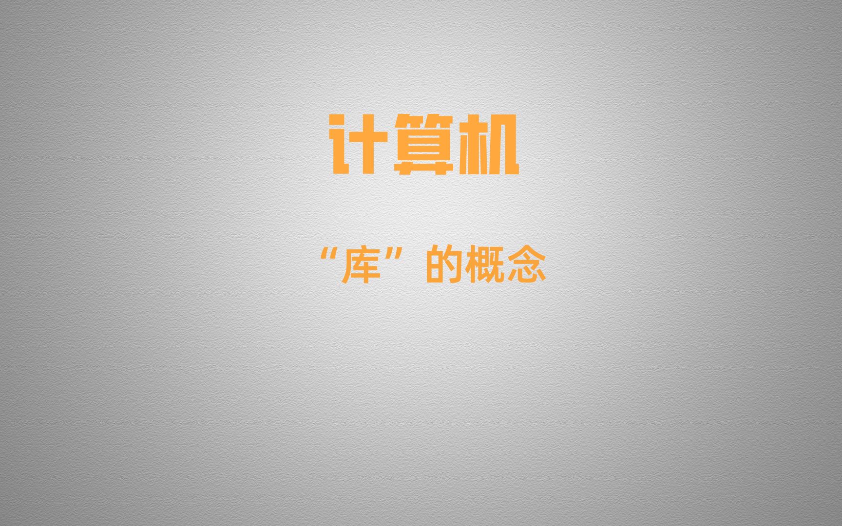 2021山东专升本︱计算机“库”的概念