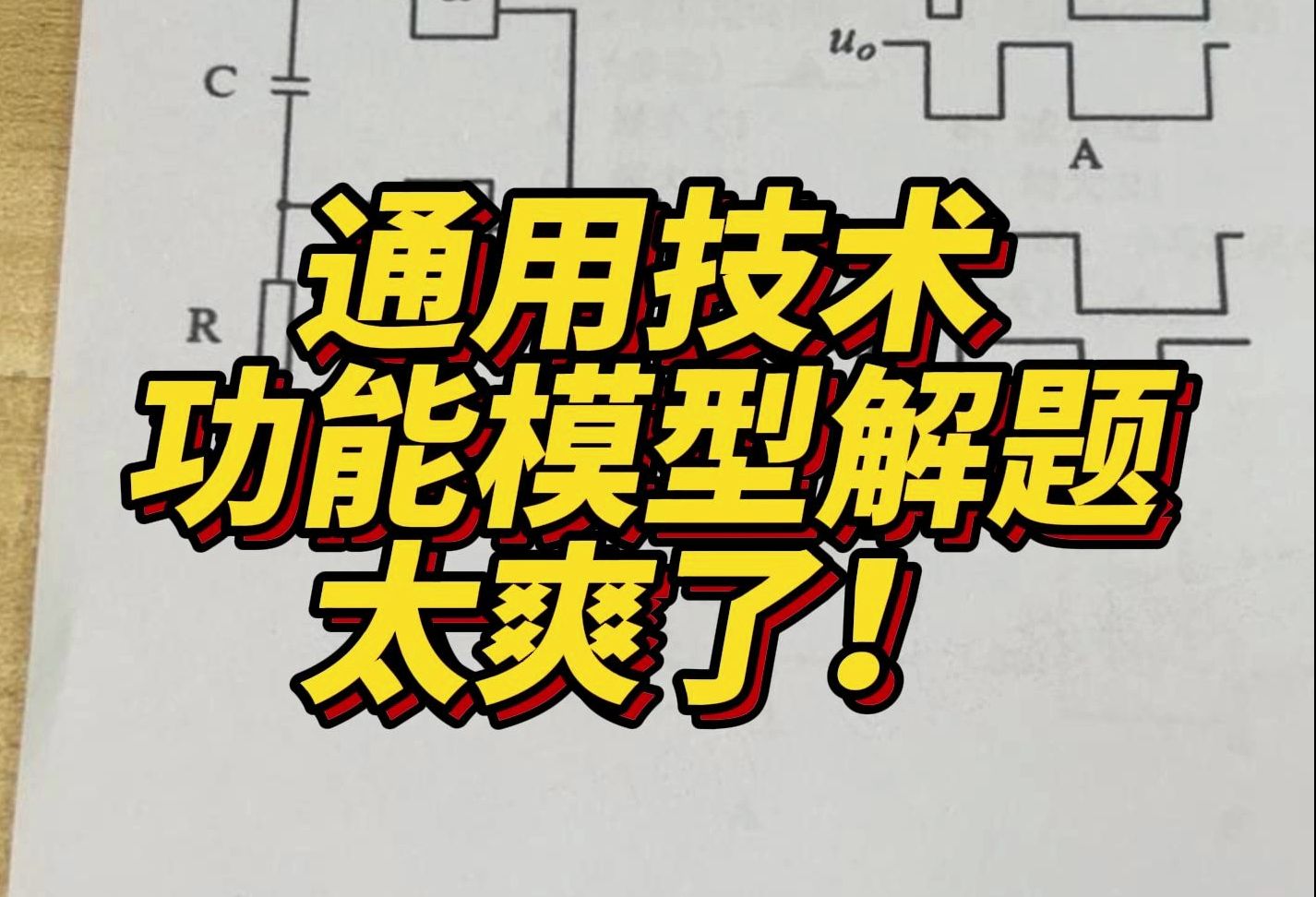 太爽了!通用技术电控题大招!