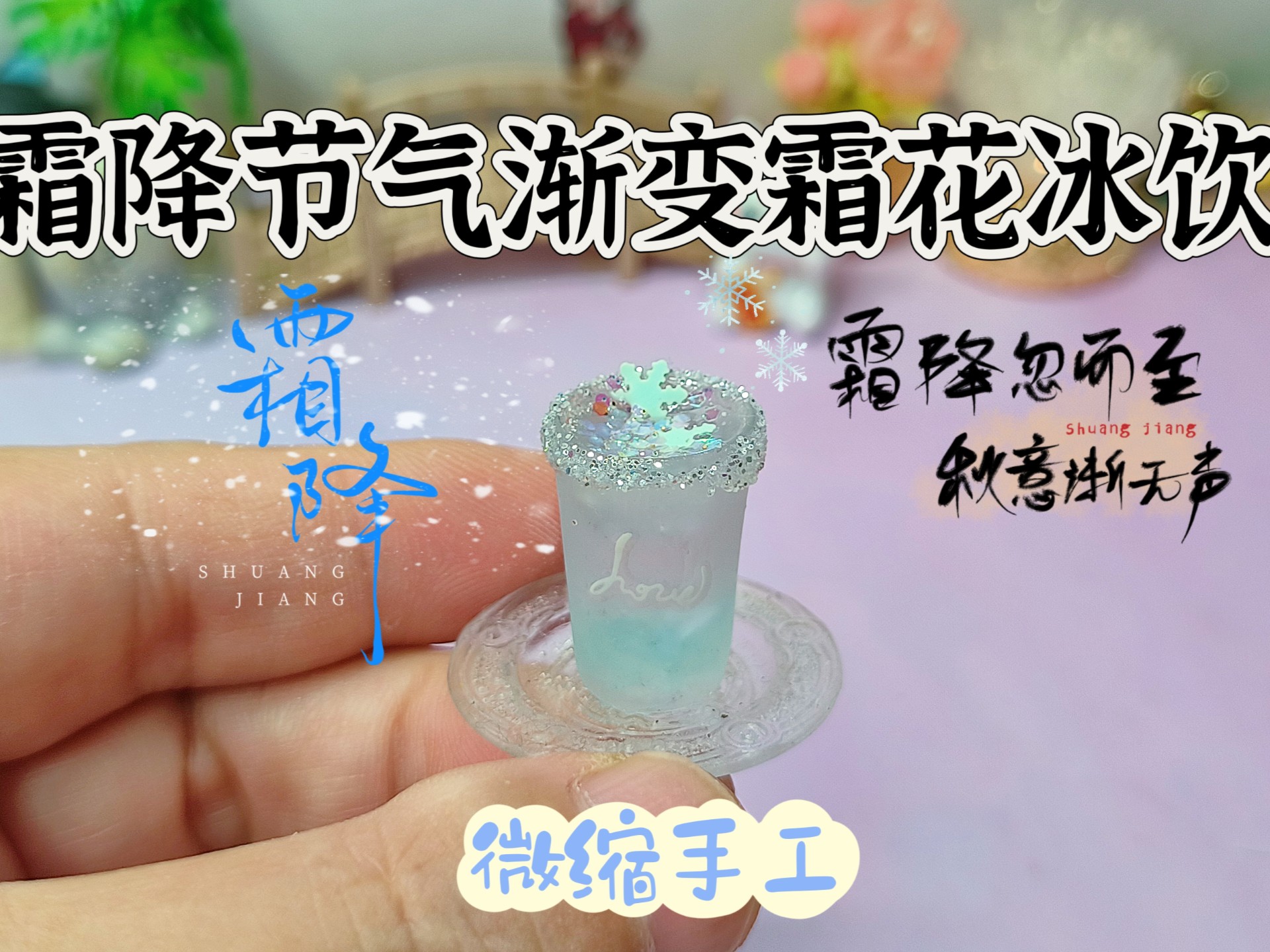 霜降玩出仪式感!自制渐变霜花冰饮食玩,轻松拿捏节气氛围感