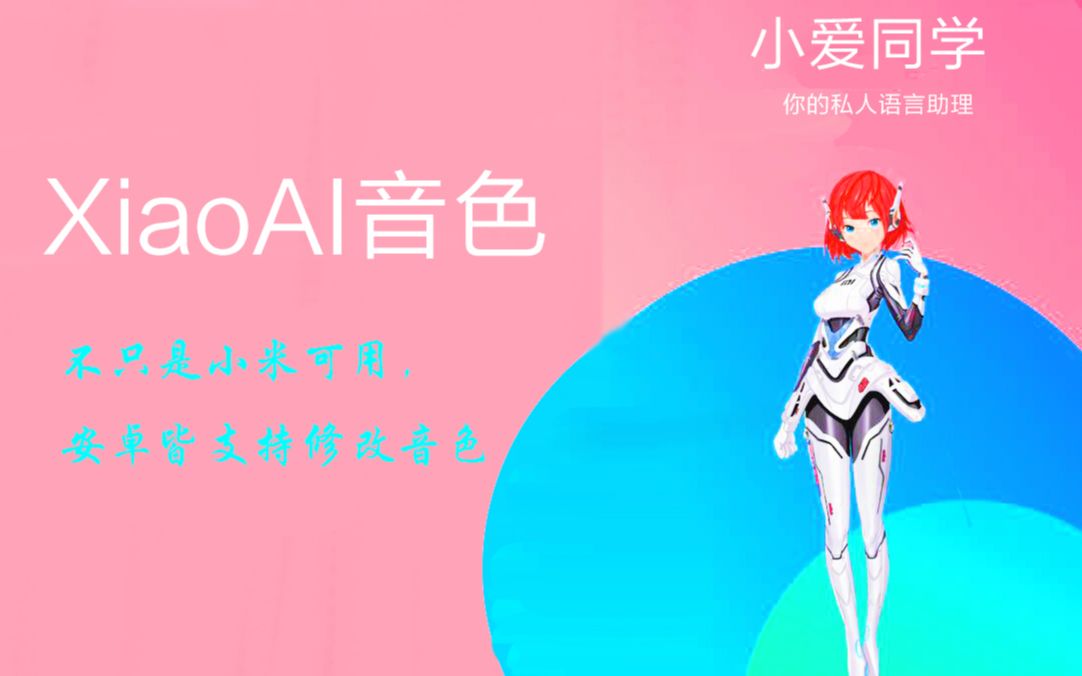 不只是小米,其他安卓设备也支持音色修改