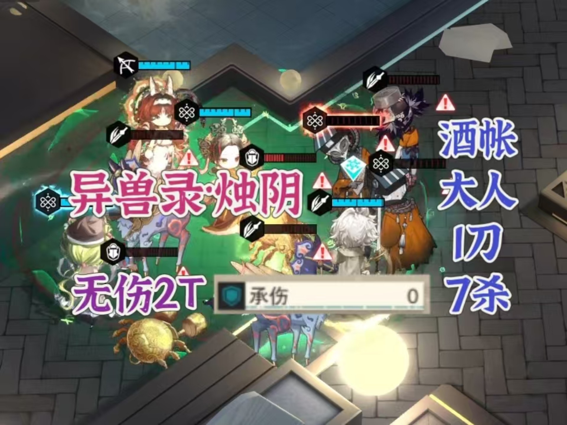 【物华弥新】酒帐大人C麻了!无伤2T烛阴试炼(无闪避&抵抗)