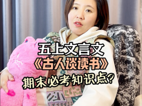 五上文言文《古人谈读书》隐藏期末考点是什么