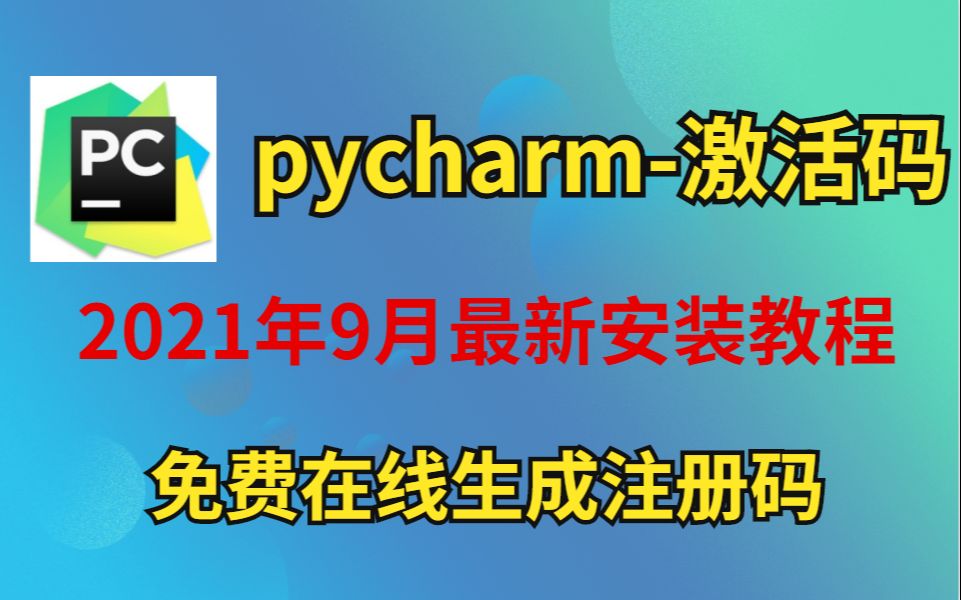 Pycharm插件激活码,免费在线生成方法