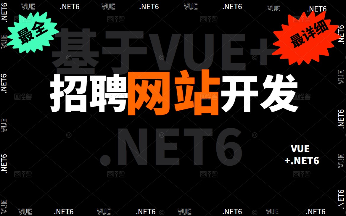 ....NET6实战:招聘网站(2022年全新录制/C#/.NETCore/项目实战/前后端...