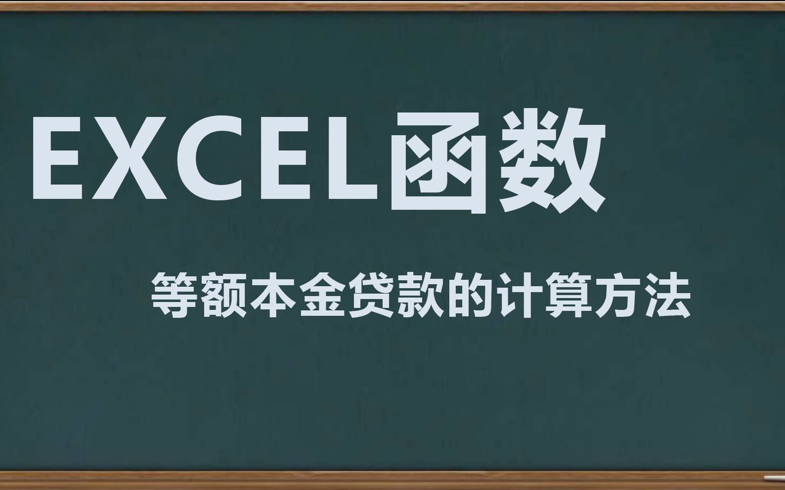 EXCEL 财务函数-等额本金贷款还款计算方法