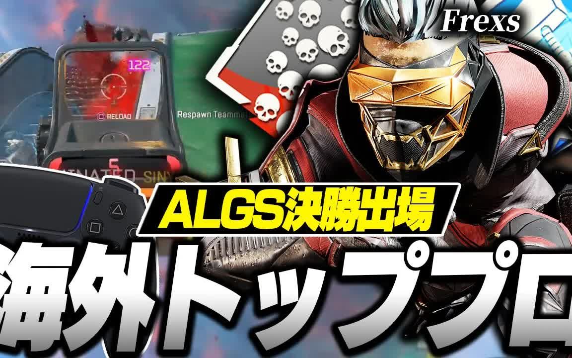 【APEX】faze职业哥,Frexs的灵敏度,设备介绍!【集锦】_哔哩哔哩...