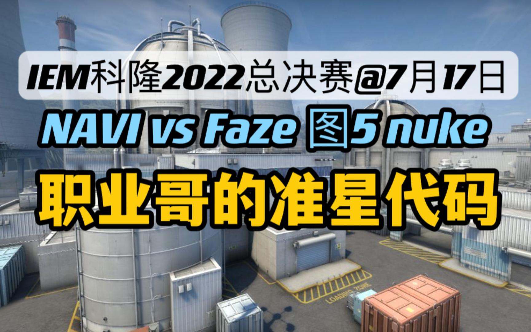 ...哥的准星代码 IEM科隆2022总决赛图5 nuke@7月17日【代码简介里...