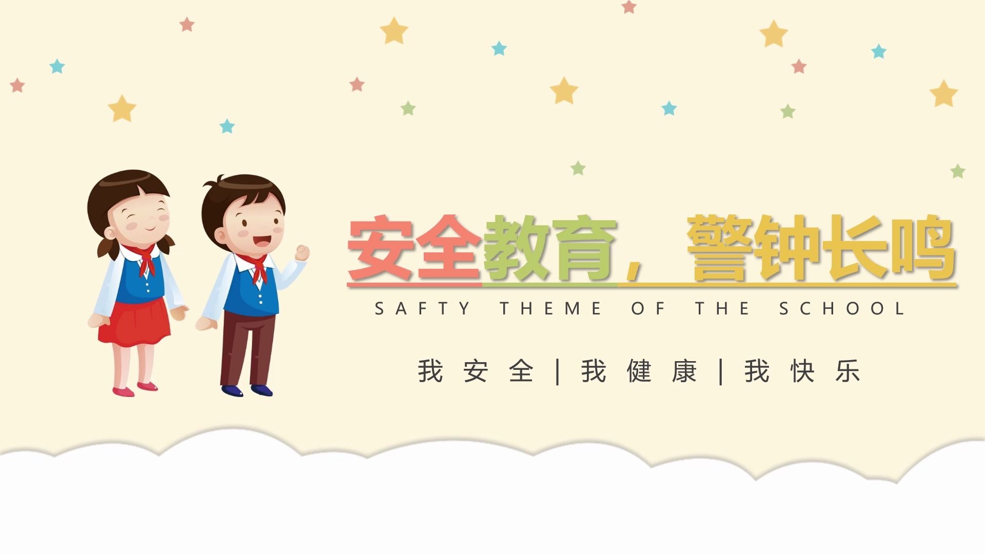 安全教育,警钟长鸣