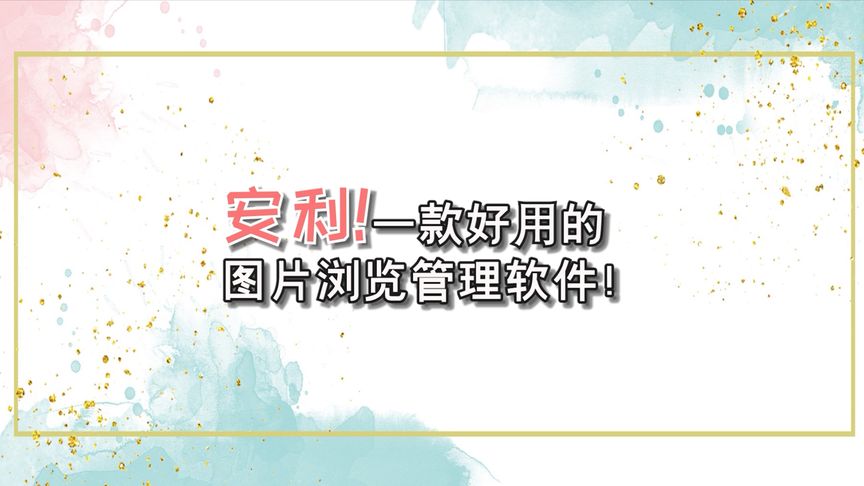 安利一款好用的图片浏览管理软件!—江下办公