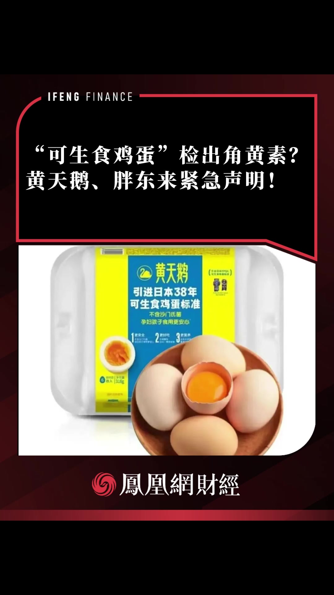 “可生食鸡蛋”检出角黄素?黄天鹅、胖东来紧急声明! #黄天鹅鸡蛋 #...
