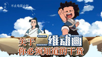 国漫之精髓,关于二维动画你必须知道的干货