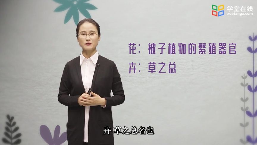 【清华大学】花卉鉴赏 3.花卉的含义和范围