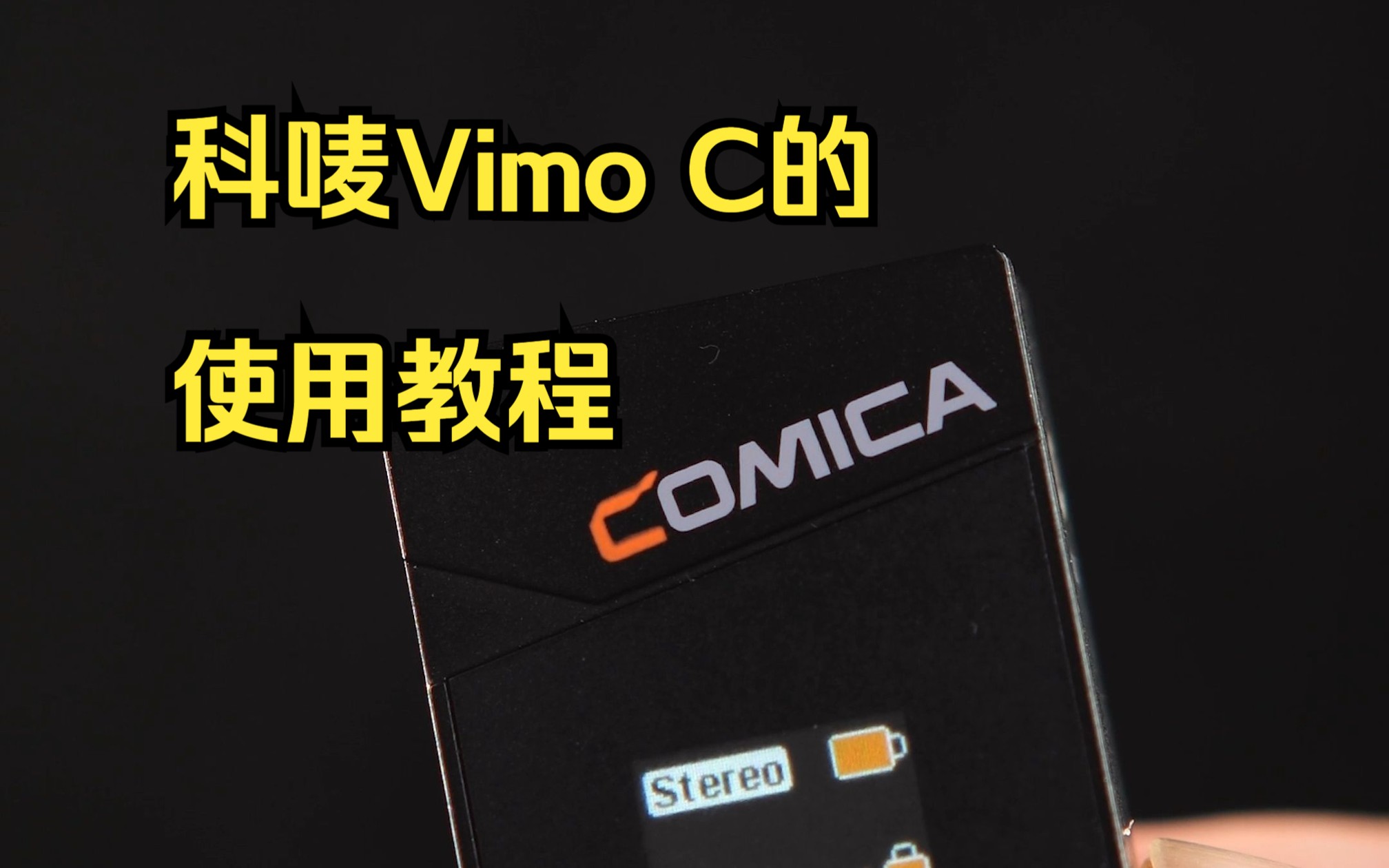 科唛Vimo C的使用教程,相机和麦克风分别应该设置多少音量,三种接收...