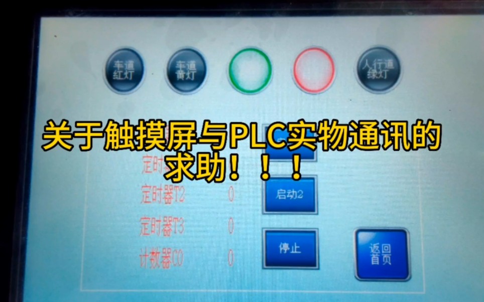 三菱GS触摸屏跟PLC模块的实物通讯