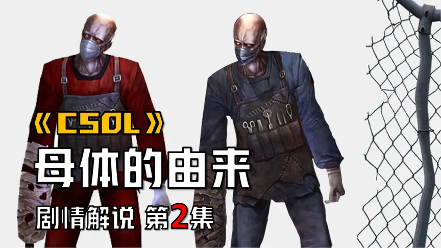 【CSOL剧情】生化模式母体的由来,为啥和迷雾丧尸长的一样?