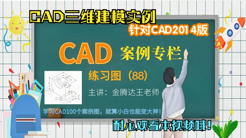 不必烦恼CAD三维建模,跟王老师学CAD三维建模实例(图88)
