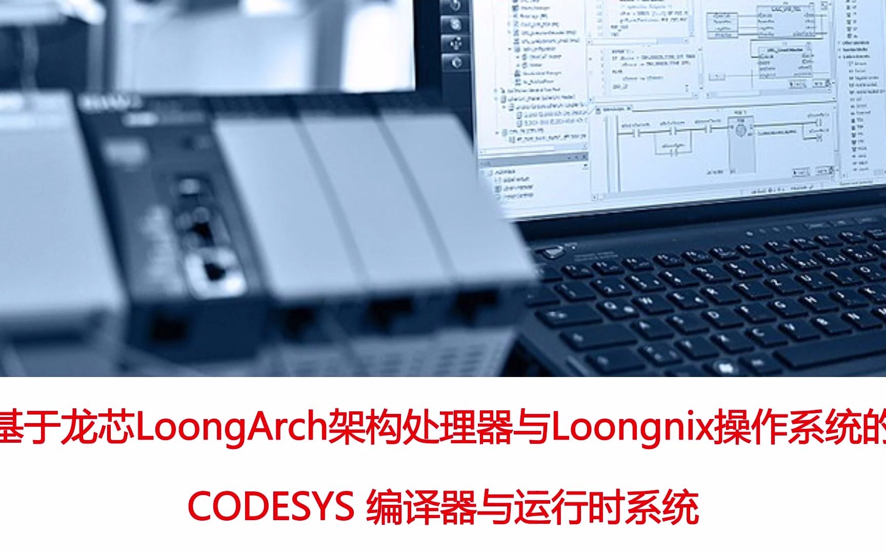 CODESYS与龙芯CPU适配