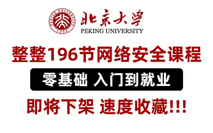【2025】网络安全技术课程合集,北京大学内部培训196节入门教程,...