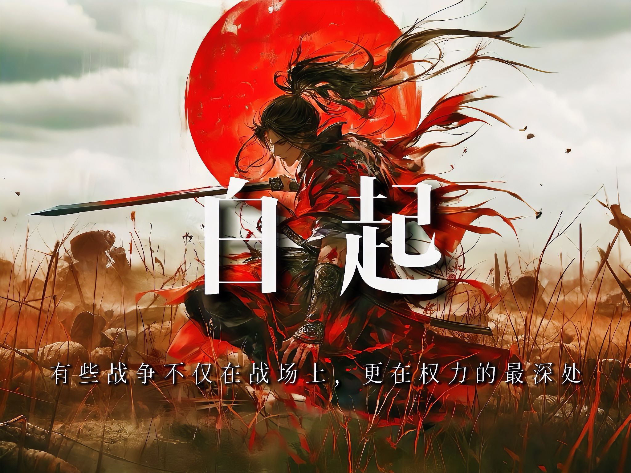 白起:有些战争不仅在战场上,更在权力的最深处
