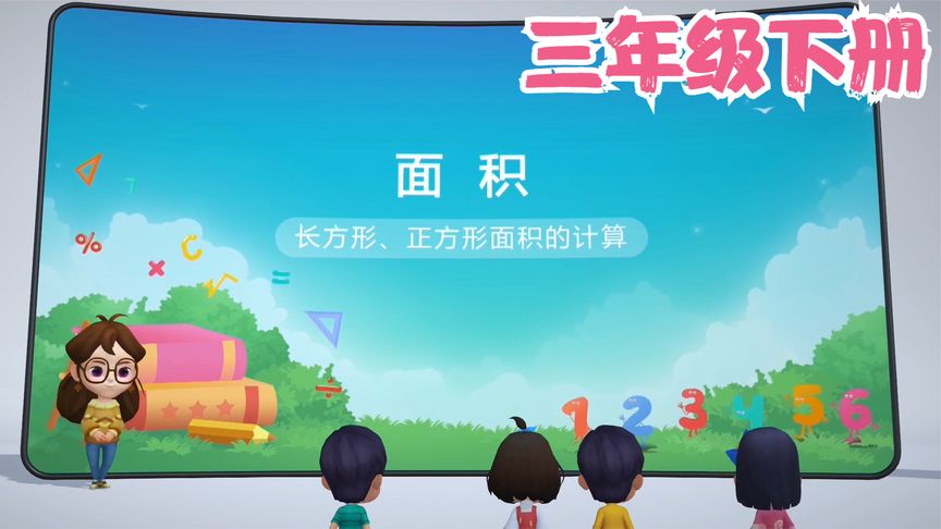 5.2 长方形、正方形面积的计算-三年级下册数学-人教版