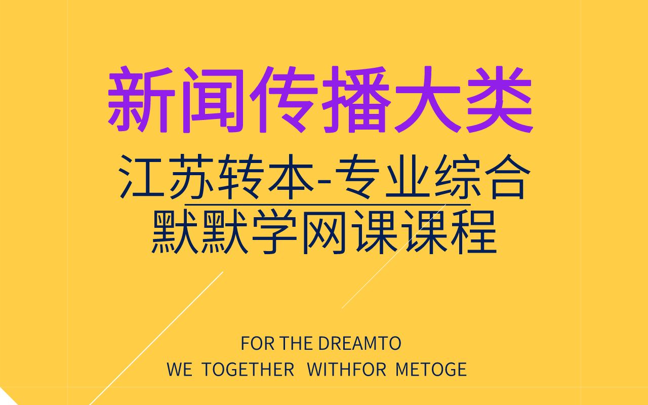 ...大类课程_江苏专转本默默学改革新政策专业课网课(理论基础+实操)
