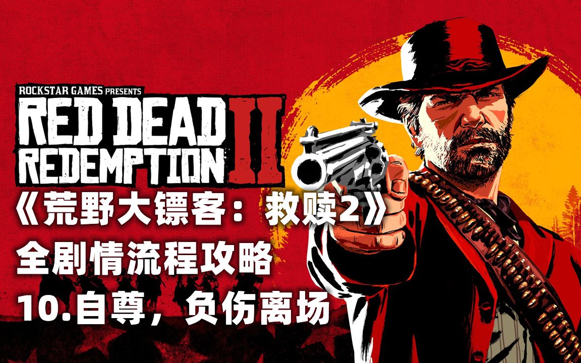 10.自尊,负伤离场《荒野大镖客:救赎2》(Red Dead Redemption 2)全...