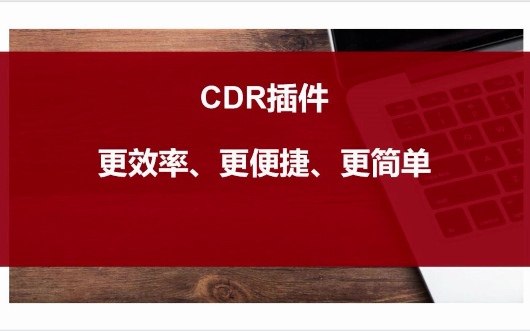 CDR导图插件 更效率 更便捷 更简单
