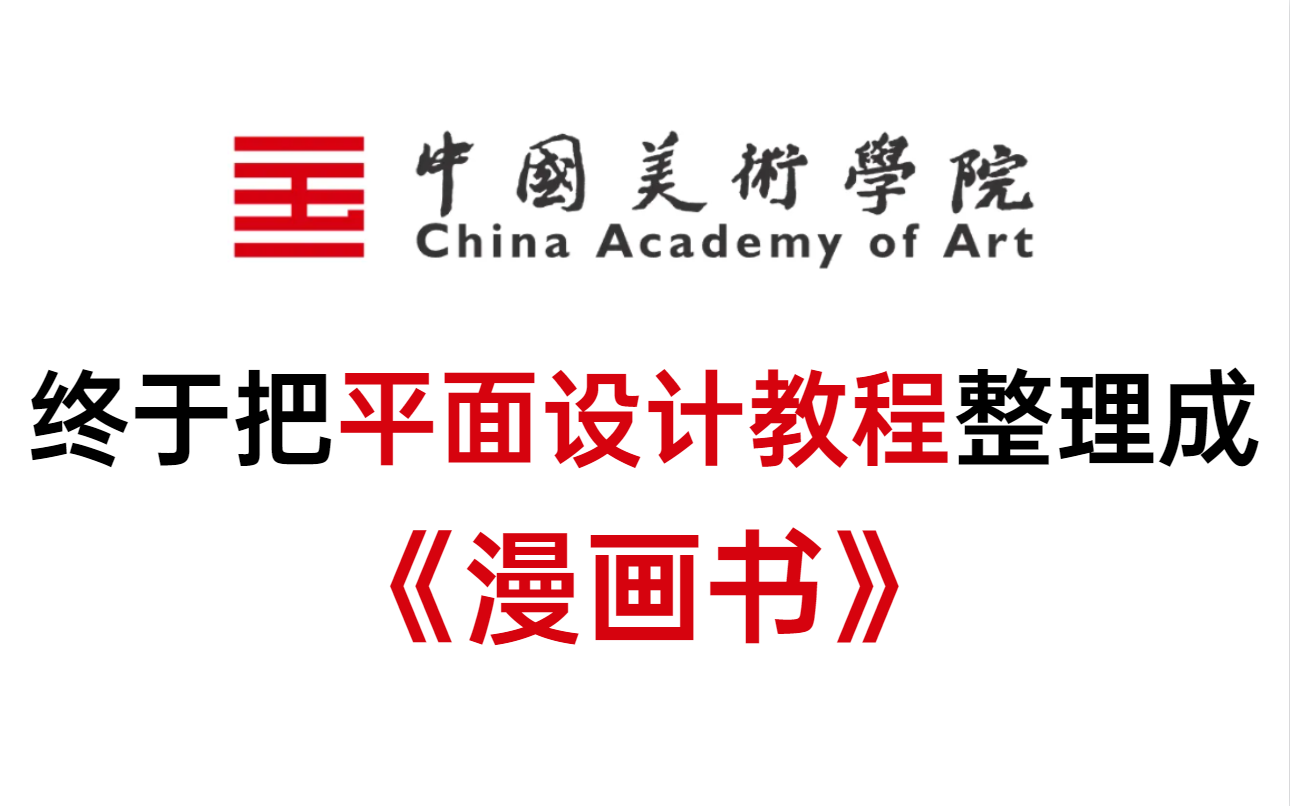 央美大佬终于把平面设计教程整理成漫画书了,动画教学更生动,B站最...
