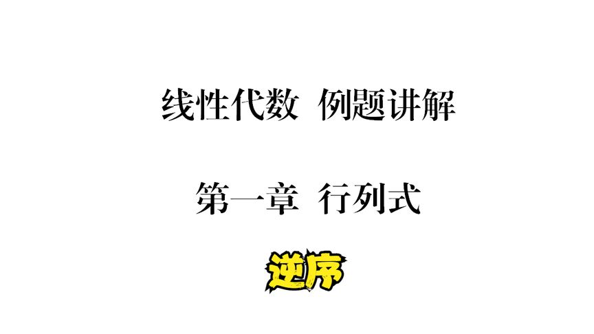#考试季# 线性代数 例题讲解 第一章行列式 视频1