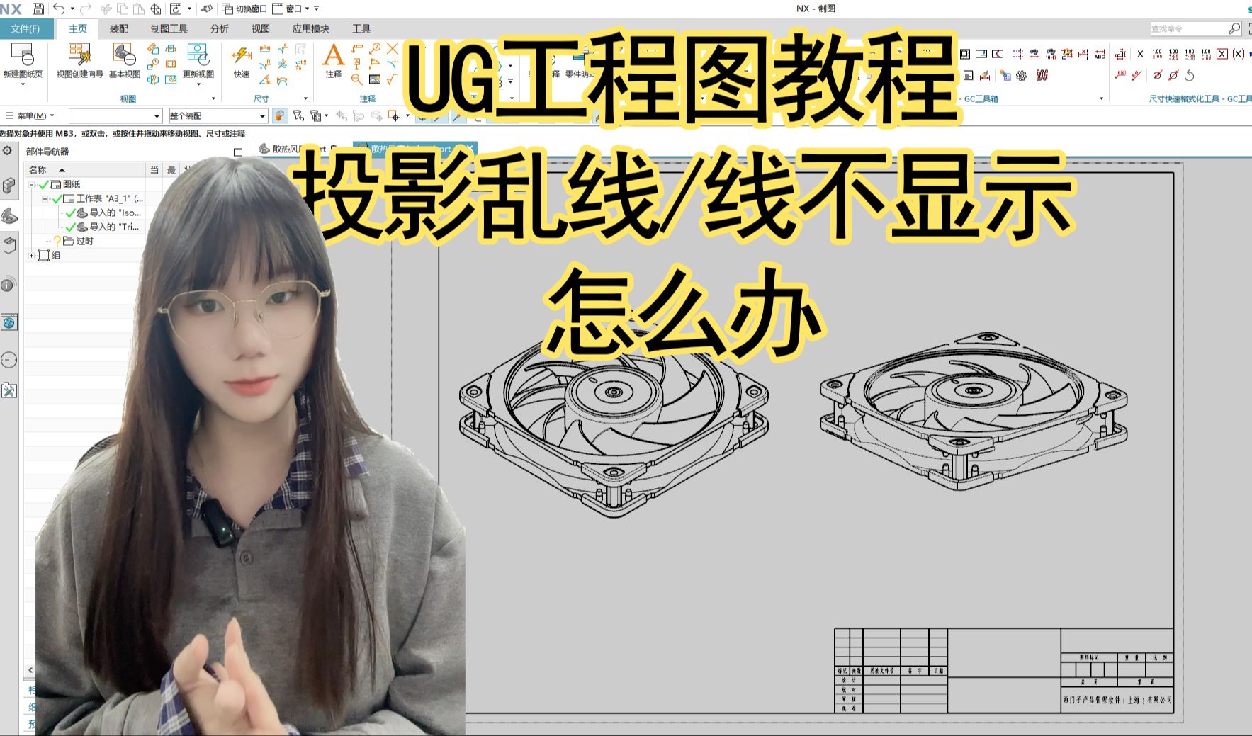 【吾思UG建模教程】UG投影工程图乱线或者线条不显示怎么办?2分钟...