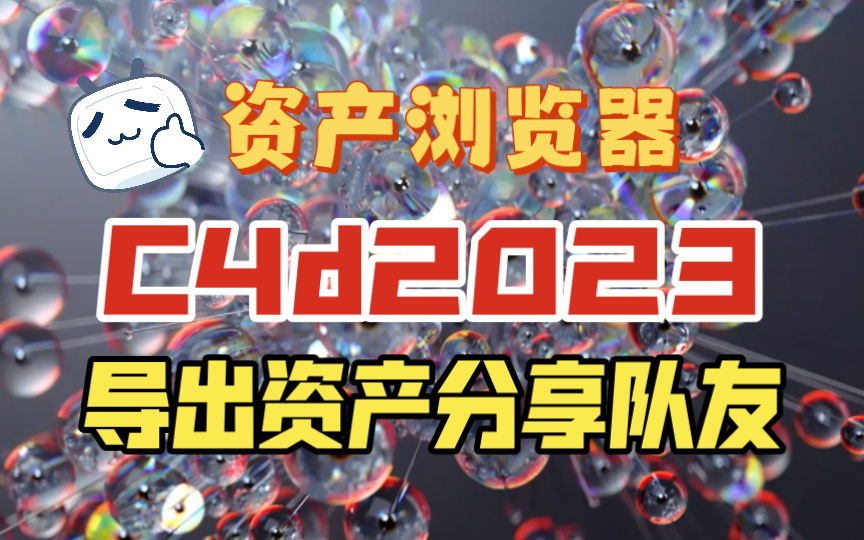 C4D2023资产浏览器中导出资产,分享给心中的朋友,远方的电脑