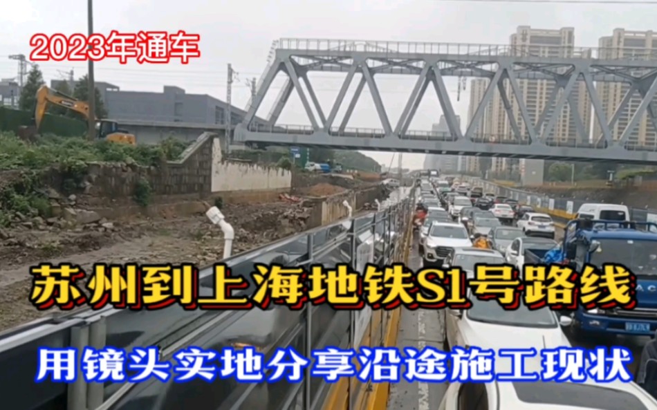 苏州到上海地铁S1号线2023年即将通车,用镜头分享沿途施工现场