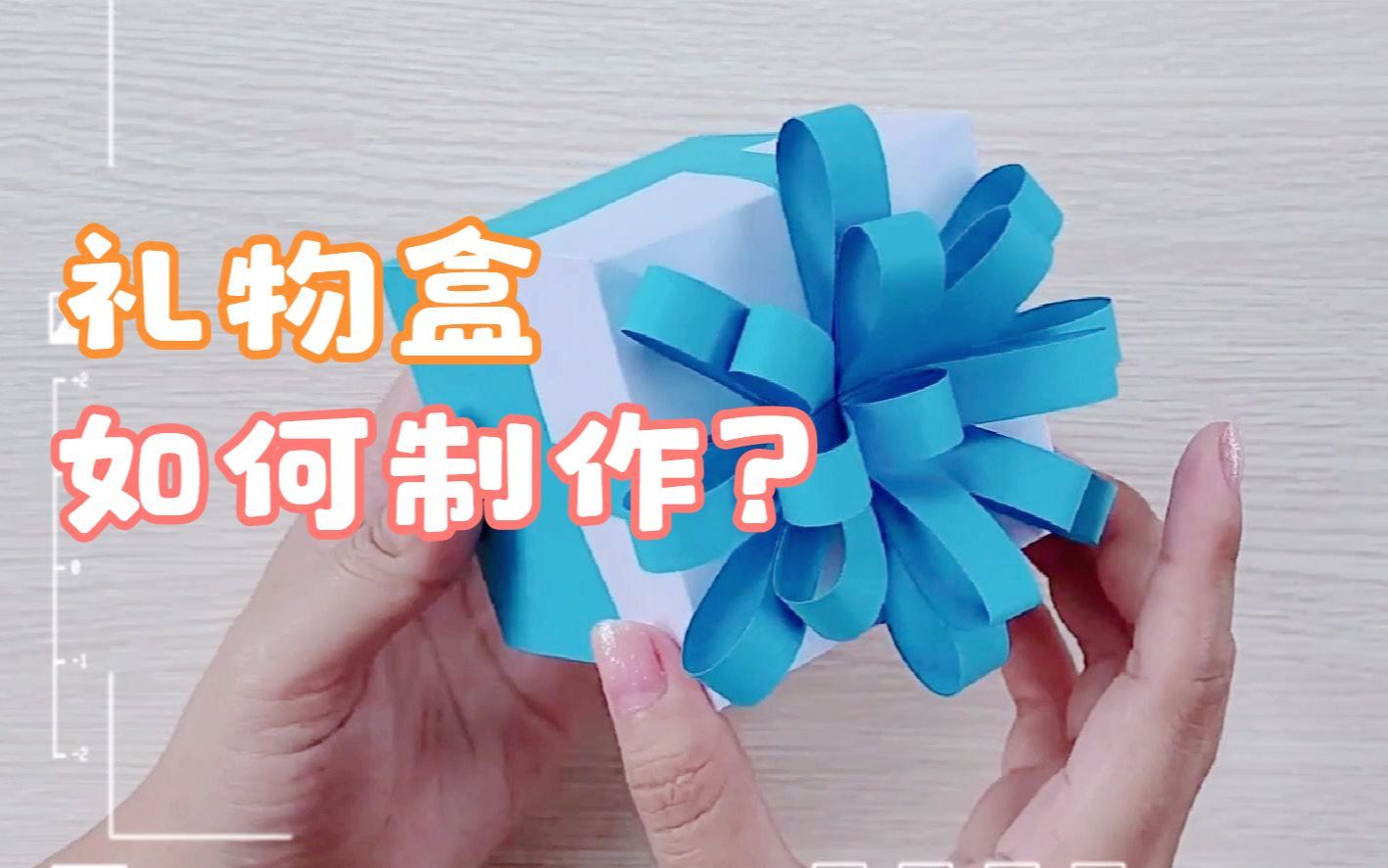 如何制作一个漂亮的纸质礼品包装盒