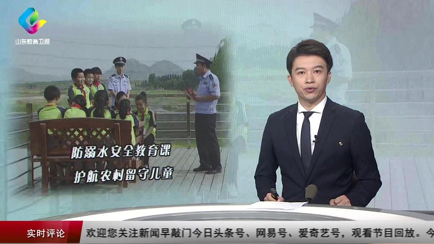 山亭:防溺水安全教育课 护航农村留守儿童