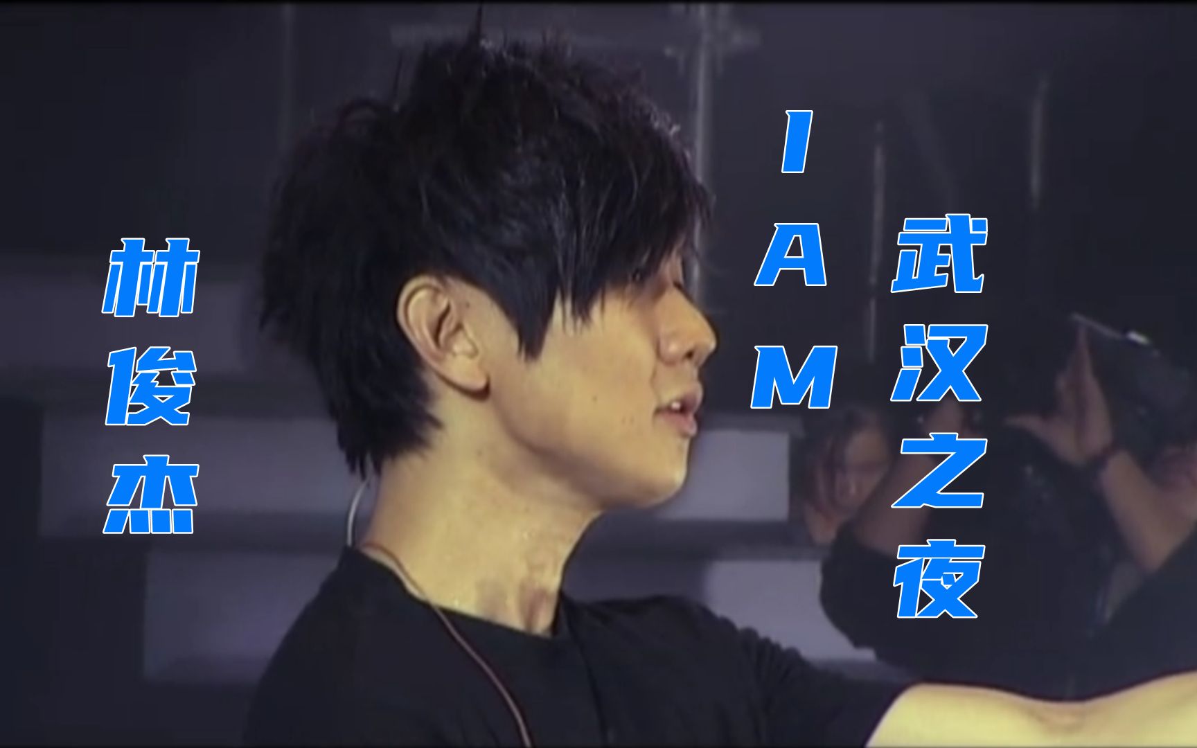 林俊杰:2010【IAM 武汉之夜】世界巡回演唱会 武汉站(超清完整版)