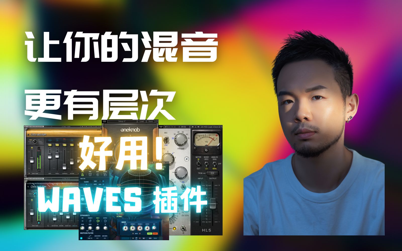 【混音教程】我不允许你不知道这5个简单好用的Waves插件!