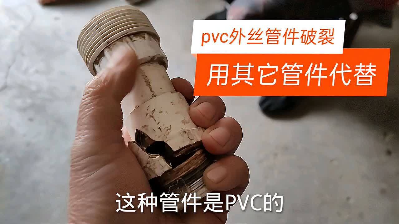 pvc外丝管件破裂,我用内丝和对丝代替,长短尺寸不变就能用