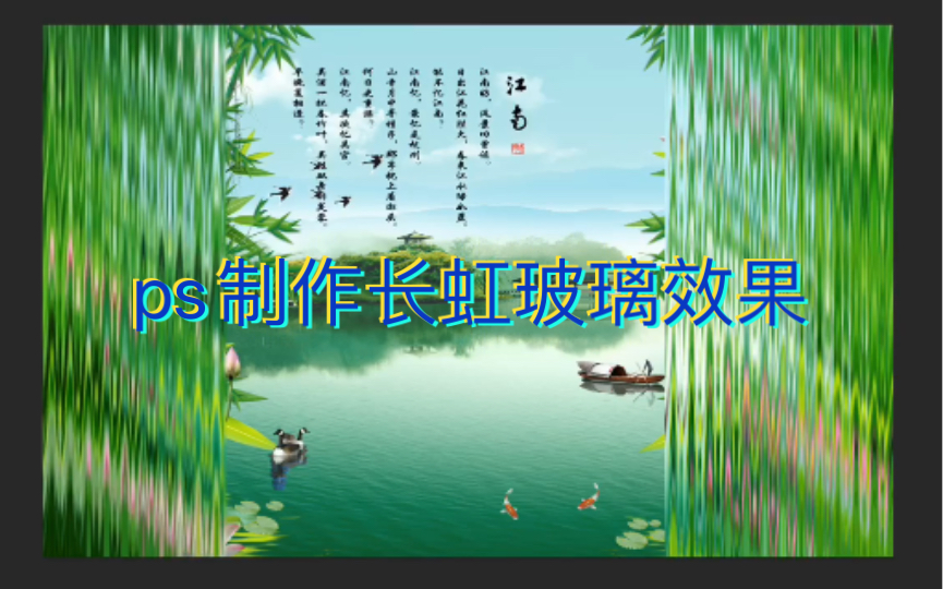 ps制作长虹玻璃效果