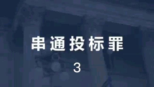 串通投标罪:几个串通投标罪的实务要点