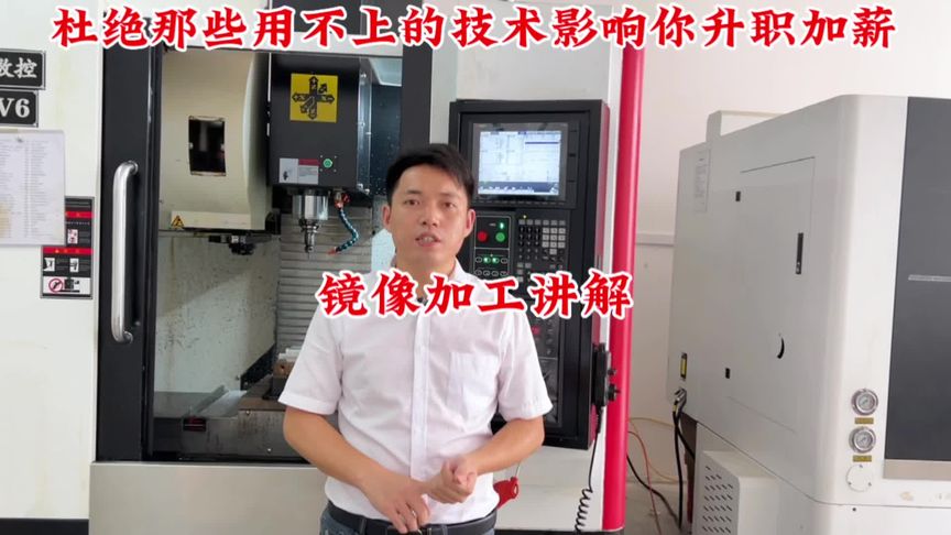 CNC加工中心镜像加工详细操作讲解#深圳数控编程培训