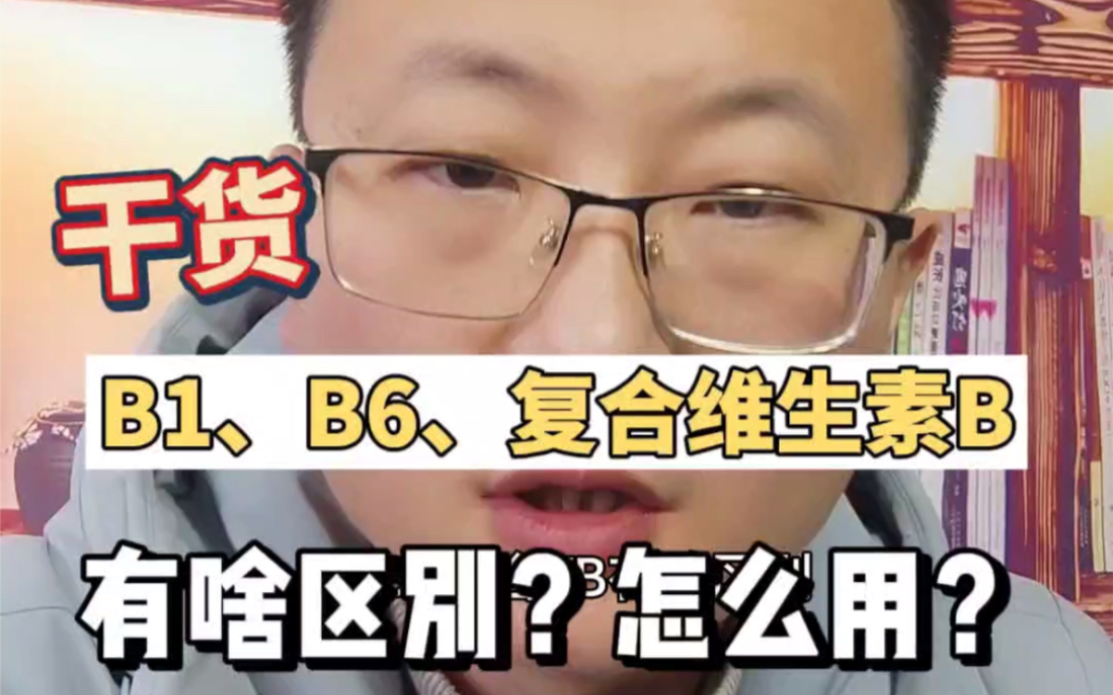 B1、B2、复合维生素B有啥区别?怎么用?