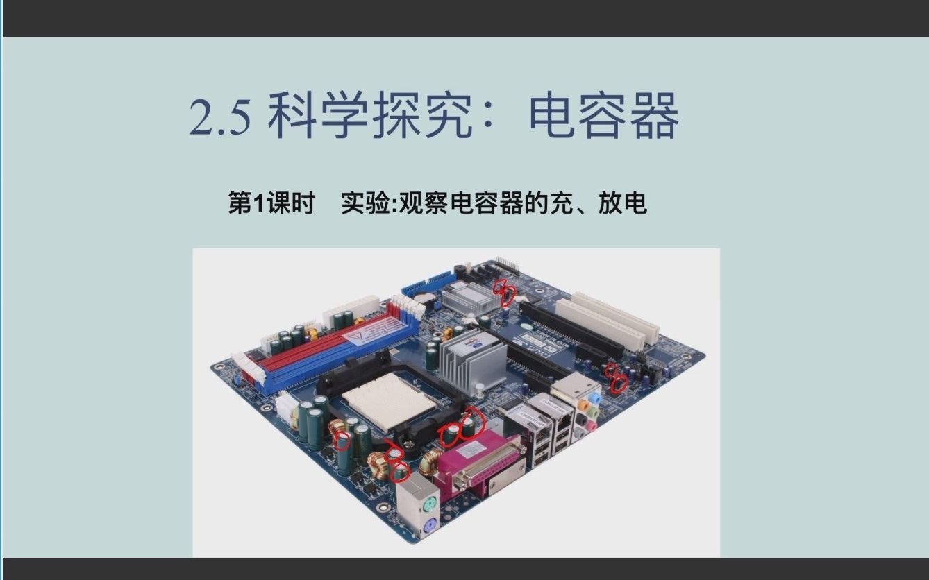 2.5电容器第一课时(2班)