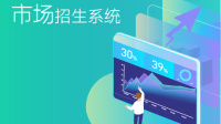 实施教程第二讲:招生管理
