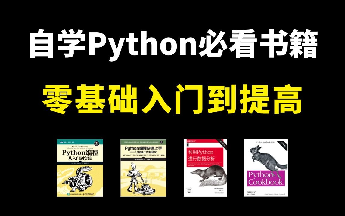 【自学Python书籍推荐】Python学习书籍天花板,Python人给我死磕这三...